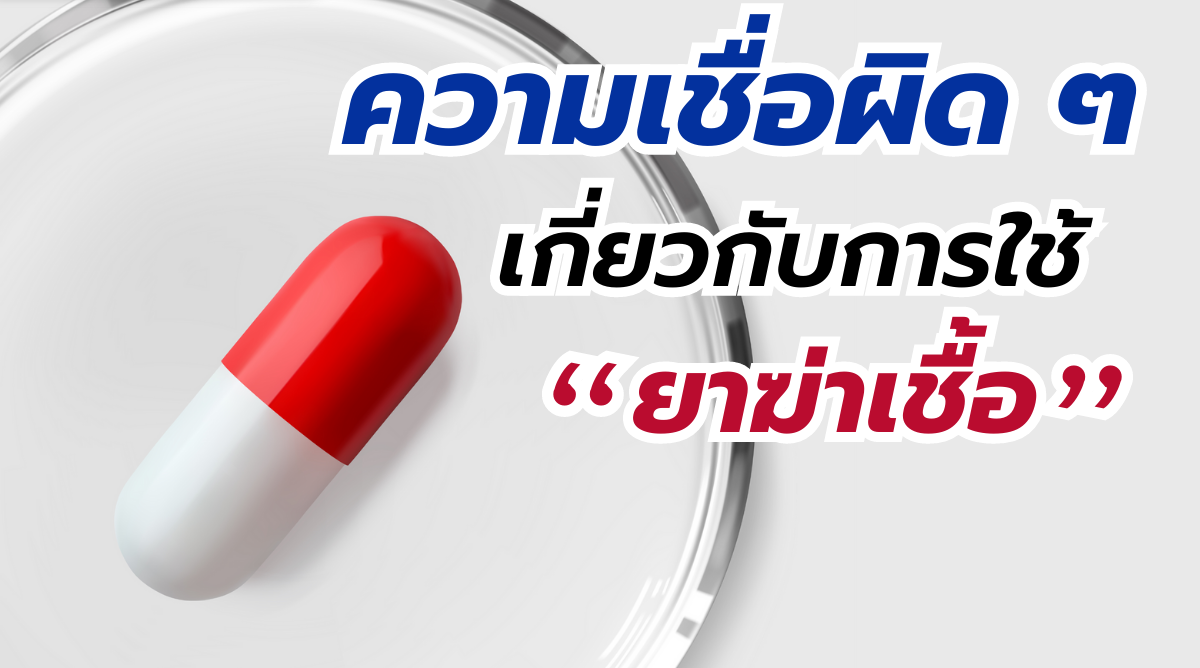ความเชื่อผิด ๆ เกี่ยวกับการใช้ "ยาฆ่าเชื้อ" | โรงพยาบาลเชียงใหม่ ฮอสพิ ...